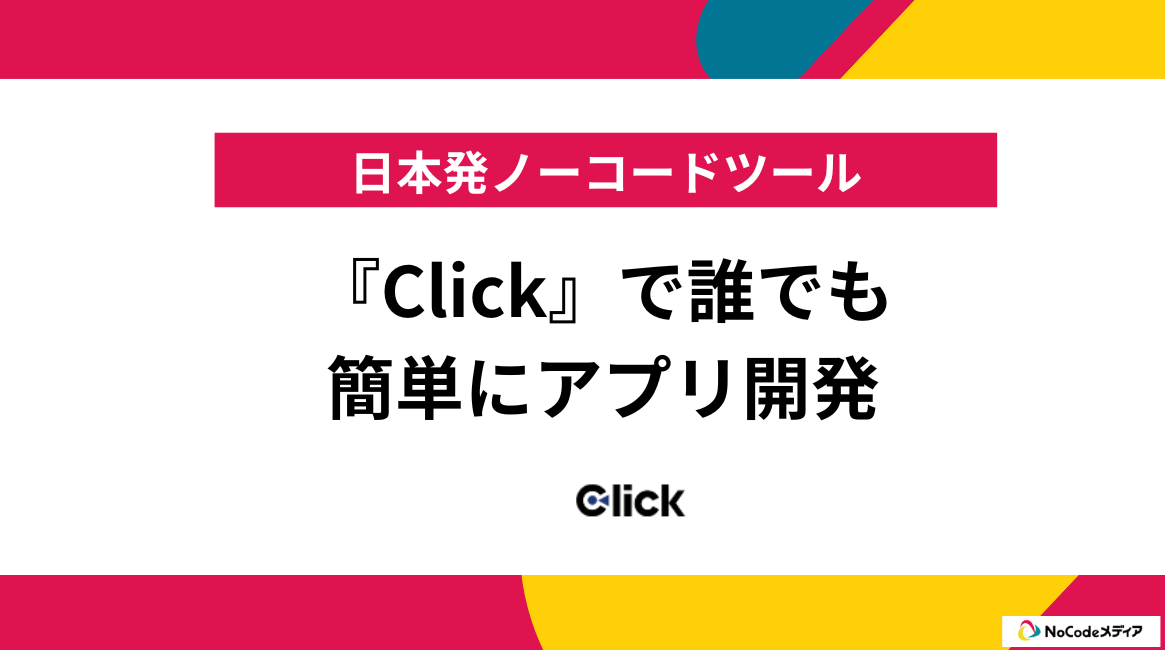 プログラミング不要！日本発ノーコードツール『Click』で誰でも簡単にアプリ開発 - NoCodeメディア